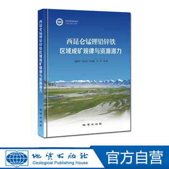 【地质出版社官方】西昆仑锰锂铅锌铁区域成矿规律与资源潜力