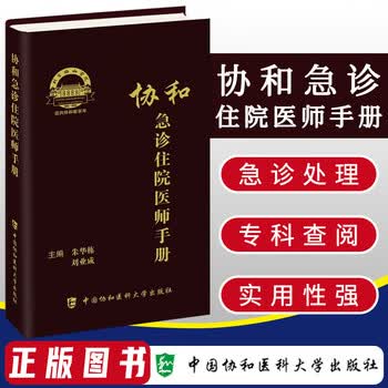 协和急诊住院医师手册 9787567917804 急诊症状急诊疾病急救技术急诊常用药物中国协和医科