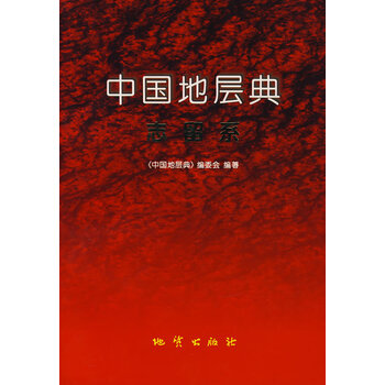 中国地层典志留系【正版图书】