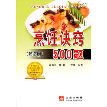 烹饪诀窍500题（第2版）黄梅丽金盾出版社9787508263038 烹饪/美食书籍