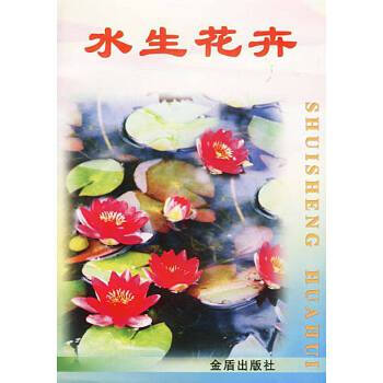 水生花卉 邢秀文 金盾出版社【正版图书】