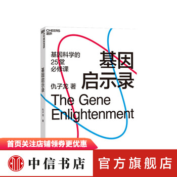基因启示录 仇子龙 中信书店