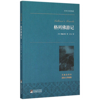 格列佛游记(名家全译本)/世界名著典藏