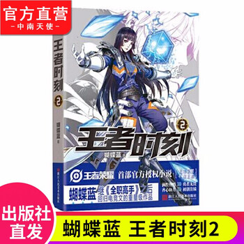 【官方正版】王者时刻1-2-3-4-5-6册单本 蝴蝶蓝继全职高手之后回归小说王者荣耀授权电竞小说 王者时刻2