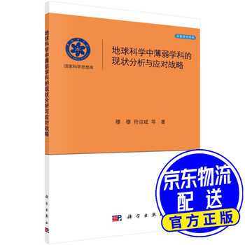 地球科学中薄弱学科的现状分析与应对战略