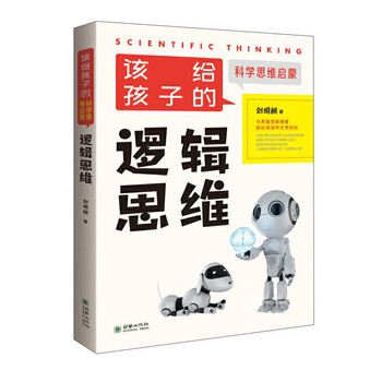   该给孩子的逻辑思维朝华