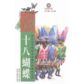 十八蝴蝶 9787551404990【正版 可开发票】