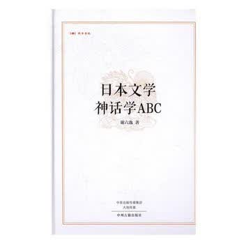 日本文学 神话学ABC谢六逸中州古籍出版社9787534865220 哲学书籍