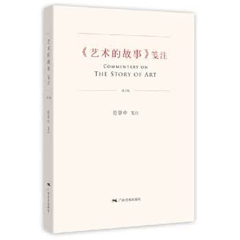 艺术的故事笺注第二版