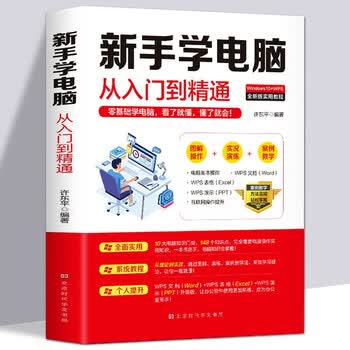 新手学电脑从入门到精通 计算机电脑基础知识 办公应用从入门到精通计算机办公软件基础书籍