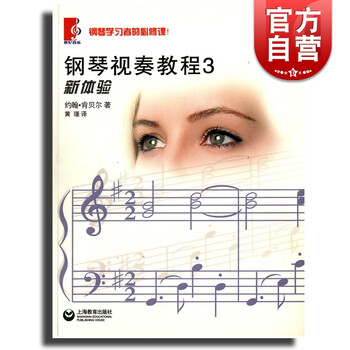 钢琴视奏教程3 新体验 约翰·肯贝尔 上海教育出版社