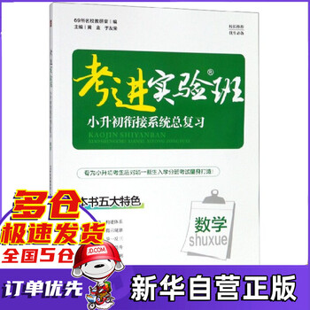 数学/考进实验班小升初衔接系统总复习