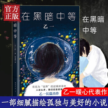 在黑暗中等 乙一代表作 精装收藏 夏天烟火我的尸体动物园日本青春文学悬疑犯罪侦探推理恐怖惊悚小说