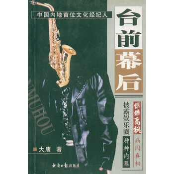 台前幕后【正版图书】
