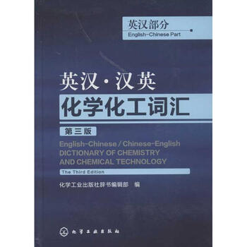 英汉·汉英化学化工词汇(第3版)英汉部分