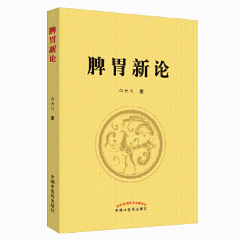 脾胃新论【正版图书】