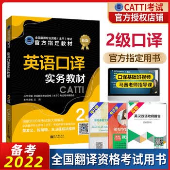 正版 CATTI英语二级口译官方教材 实务教材2级 备考2022全国翻译专业资格考试 新世界出版社