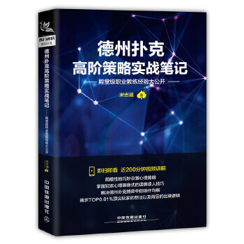 德州扑克高阶策略实战笔记 宋志威 中国铁道出版社 9787113234676