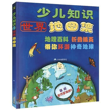 少儿知识世界地图集【正版书】
