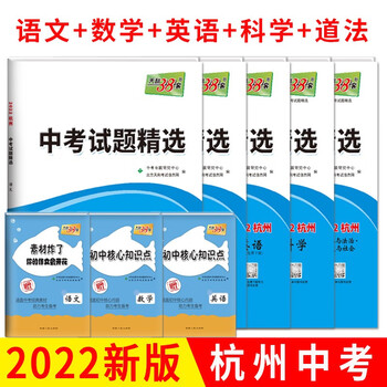 2022版天利38套 杭州中考试题精选 初三试题试卷精选模拟专项训练资料书汇编中考总复习真题必刷卷 语+数+英+科学+道法