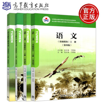 现货包邮 语文基础模块上下册 第四版 教材+语文教学参考书(基础模块)上下册 第四版 倪文锦 全四册