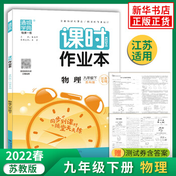 22春 九年级下册 课时作业本物理苏科版江苏专用 练习类通城学典 9年级下册初三下 中学生教辅书练习