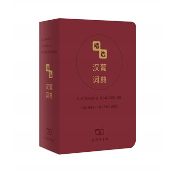 精选汉葡词典 张黎,张敏芬 商务印书馆