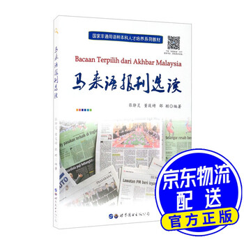 马来语报刊选读