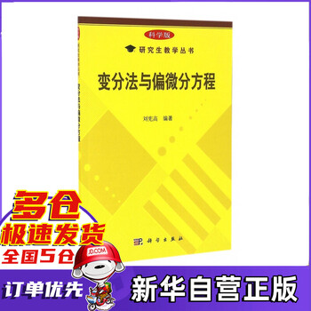 变分法与偏微分方程/研究生教学丛书