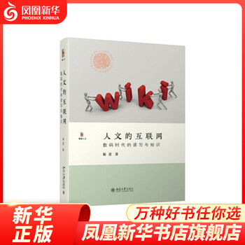 人文的互联网-数码时代的读写与知识  社会科学书籍 凤凰新华书店旗舰店