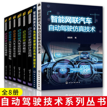环境感知+平台技术基础+技术概论+定位技术+设计及应用+决策与控制+自动驾驶仿真+先进驾驶辅助系统