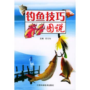 钓鱼技巧图说 蒋青海