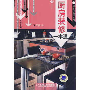 厨房装修一本通【正版图书】