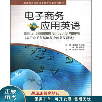 电子商务应用英语