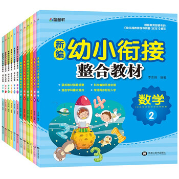 幼小衔接整合教材 共12册 幼升小学入学准备 拼音数学识字整合同步训练练习学前班教材全套