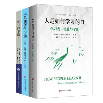 套装共3册：人是如何学习的+人是如何学习的2：学习者、境脉与文化+学习的本质 发展心理学 21世纪人类学习的革命译丛 华东师范大学