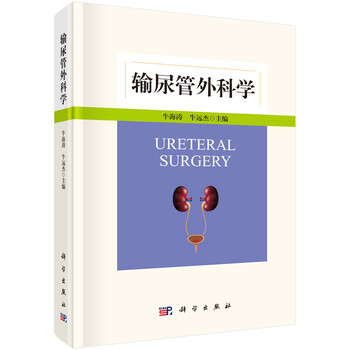输尿管外科学/牛海涛,牛远杰