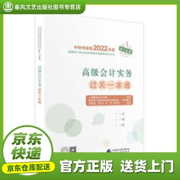 【自营京送 新华图书籍】高级会计实务过关一本通--2022年《会考》高级辅导 上海国家会计学院 著 经