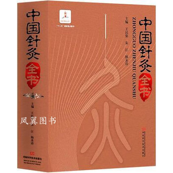 中国针灸全书 王民集 河南科学技术出版社