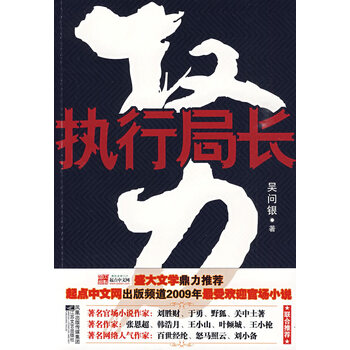 权力执行局长【正版图书】