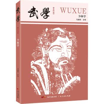 武学 少林学 马廉祯 编 书籍