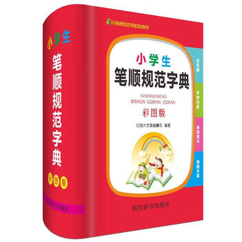 小学生笔顺规范字典（彩图版）《汉语大字典》纂处字典词典/工具书9787557905118