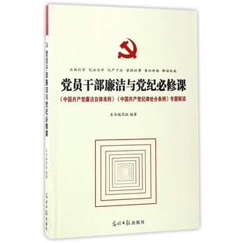 党员干部廉洁与党纪必修课
