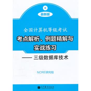考点解析、例题精解与实战练习三级数据库设计 NCRE研究组