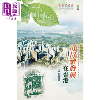 可持续发展在香港 港台原版   红出版  林宝兴  金融与商务  投资