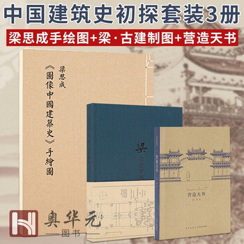 梁思成图像中国建筑史手绘图+梁·古建制图+营造天书 营造法式 王南等 中国古代建筑 中国建筑史书籍 梁思成3册预售