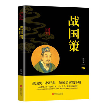 战国策 中华经典名著 全本全注全译丛书 全书无删减 原著