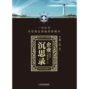 企业沉思录