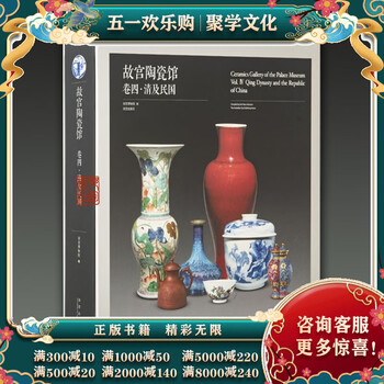  故宫陶瓷馆卷四 清及民国 12开精装全一册 故宫博物院编著 故宫出版社