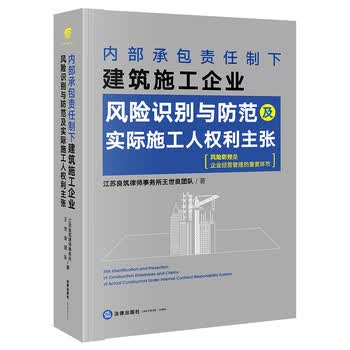 内部承包责任制下建筑施工企业风险识别与防范及实际施工人权利主张